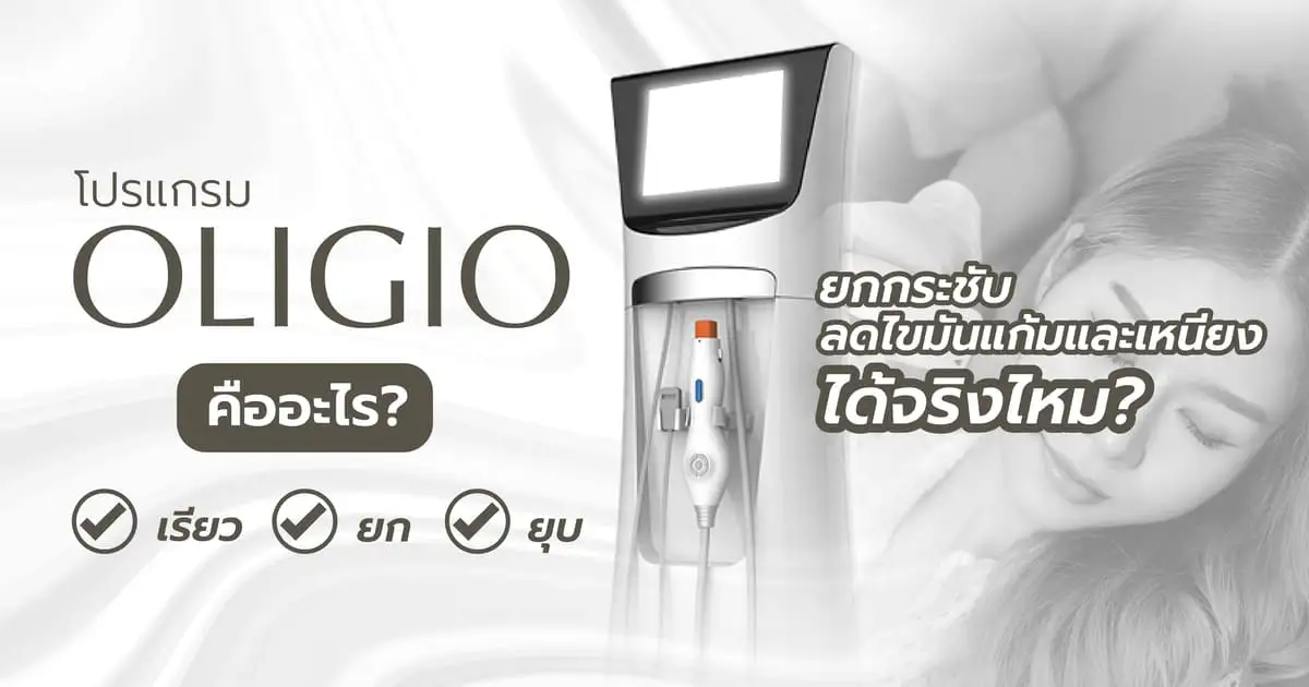 Oligio คืออะไร? ยกกระชับ ลดไขมันแก้มและเหนียง ได้จริงไหม?