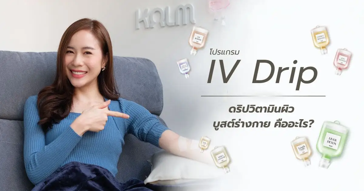 IV Drip ดริปวิตามินผิว บูสต์ร่างกาย กี่ครั้งเห็นผล