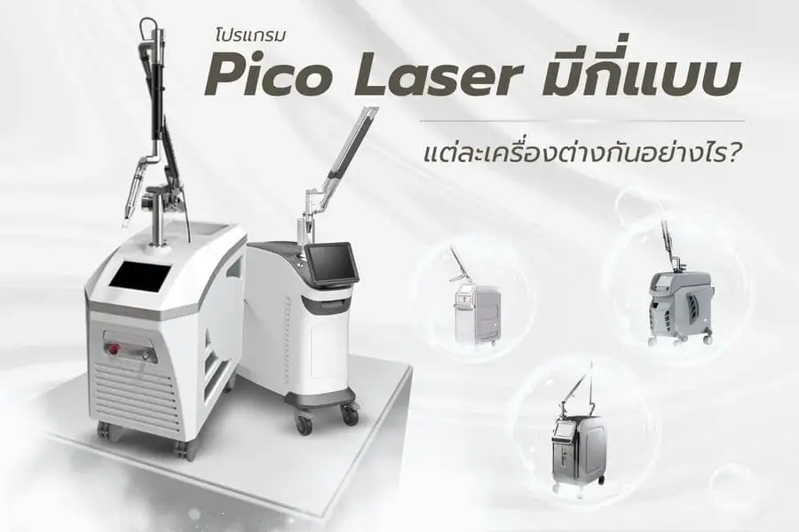Pico Laser คืออะไร ? ช่วยอะไรได้บ้าง ? กี่ครั้งเห็นผล