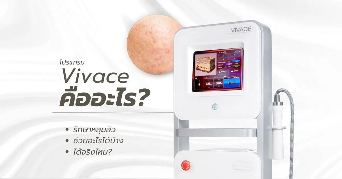 Vivace รักษาหลุมสิว กระชับรูขุมขน คืออะไร?