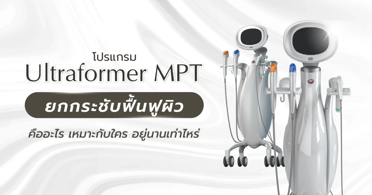 Ultraformer MPT ยกกระชับฟื้นฟูผิว เหมาะกับใคร